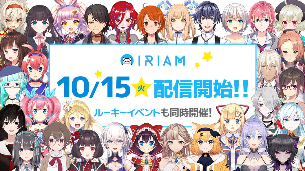 IRIAM公式ライバー2019年10月後半配信開始勢 - バーチャルYouTuberに起きた出来事をまとめるWiki