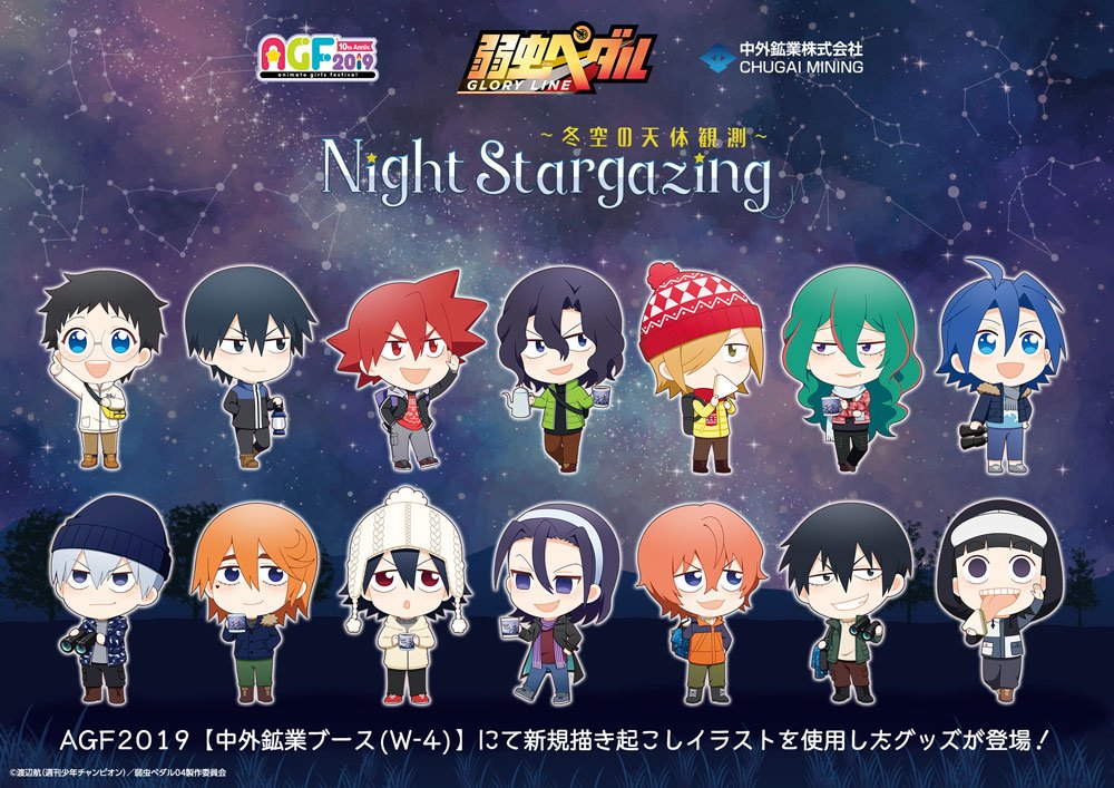 中外鉱業 on Twitter: "【AGF2019情報】 「弱虫ペダル GLORY LINE」 天体観測をするキャラクター達を描いた新規イラスト 【Night Stargazing 〜冬空の ...