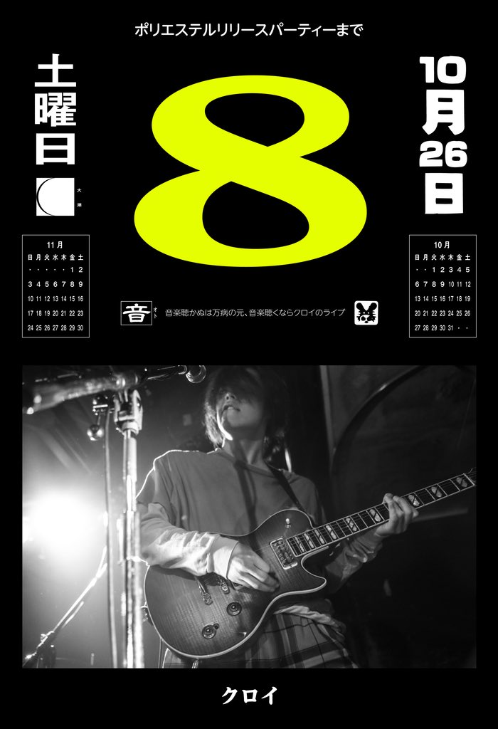 Kroi on Twitter: "🔥開催まで 8 日🔥 Kroi 1st EP ‘Polyester’ Release Party at 下北沢mona records 📅2019/10 ...