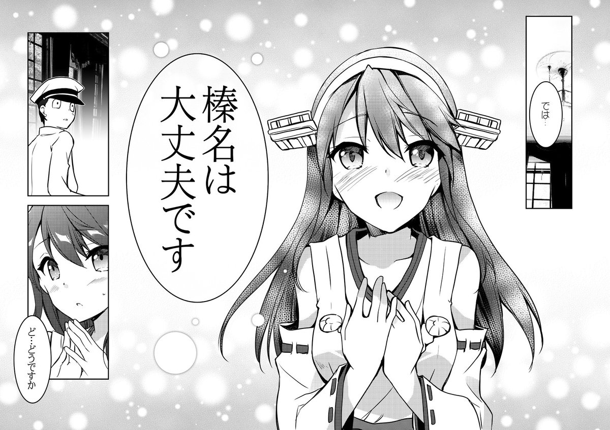 艦これ「榛名の大丈夫が聞きたい艦これ漫画（1/2） 」GUNP＠C102日曜日 東ス49abの漫画