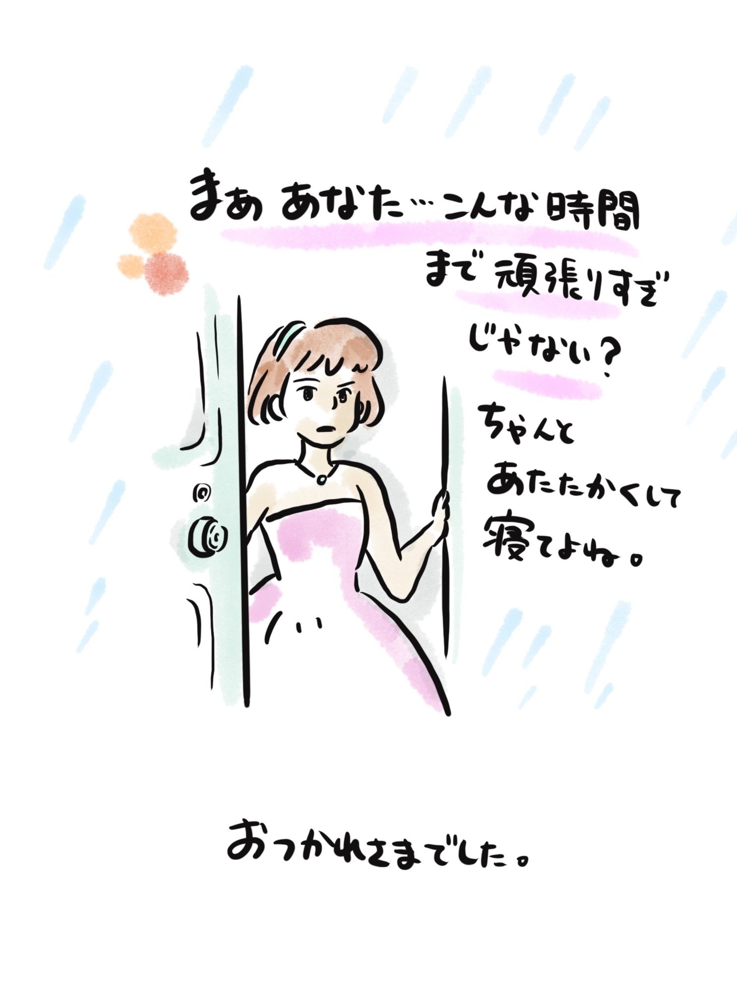 中山さんイラストレーター×看護師 On Twitter お疲れ様です。ちょっとつかれましたね。「まぁ、いいか。」と自分を許してあげるのも大事かなと最近思います。いい加減、といっても