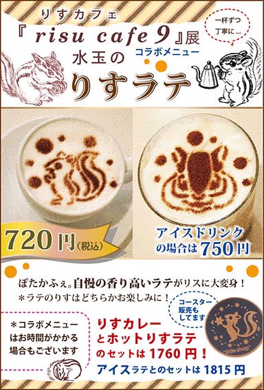 risu cafe 9（りすカフェ 9）2019年11/1〜19開催のイベント。水木定休 - Togetter [トゥギャッター]