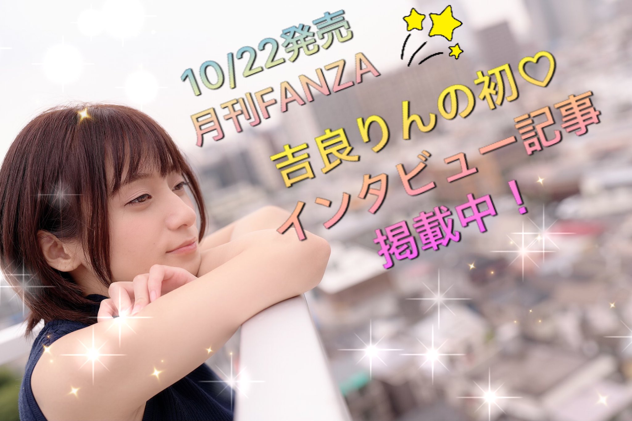 エスワン【公式】 on Twitter: "💁‍♀️要チェック‼️ 10/22発売 月刊FANZAにて #吉良りん ちゃんの インタビュー記事が 掲載されております💫 赤裸々なトークにドキッ💓 ...