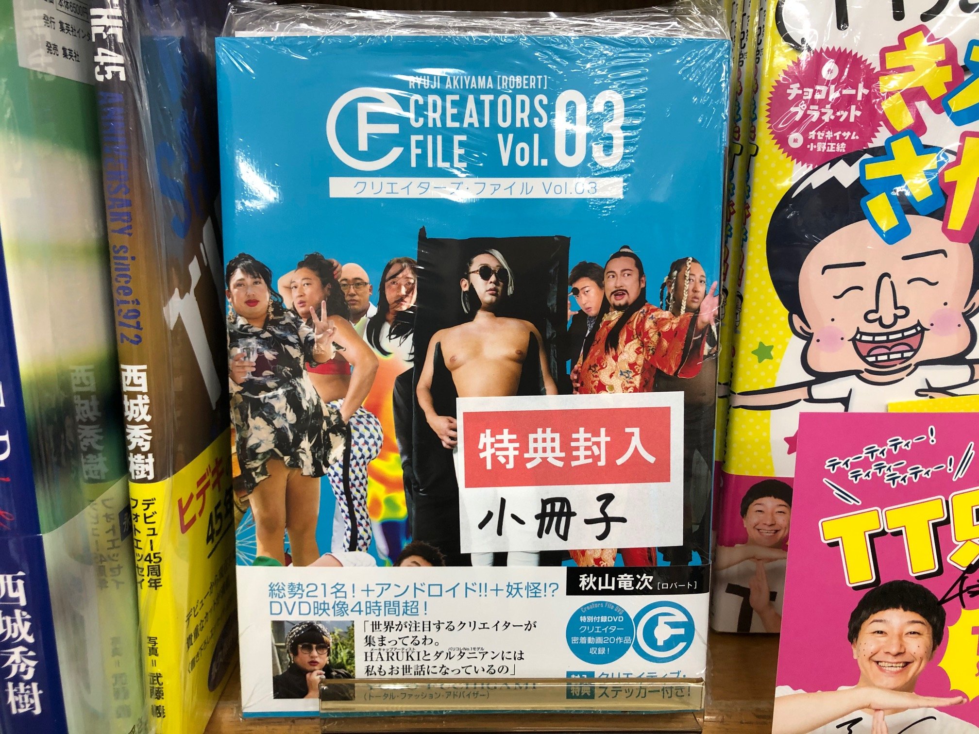 ジュンク堂書店池袋本店 文芸文庫担当 on Twitter: "【新刊入荷】秋山竜次『クリエイターズ・ファイル Vol.03』ヨシモトブックス 3巻目も濃いクリエイターの方々が大集合！当店では ...