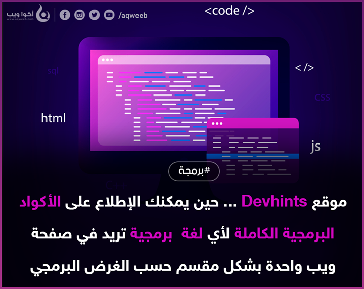 أكوا ويب | موقع مفيد للمبرمجين، ففي موقع Devhints سيمكنك الإطلاع على ...