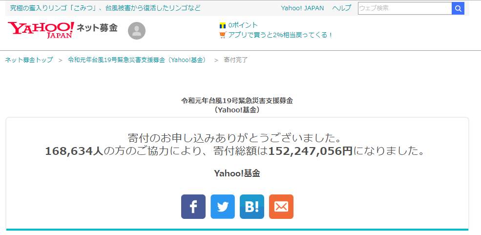 うんこモリモリ丸 on Twitter: "Yahoo!ネット募金はいい！ 一度登録しておけば1分もかからずに寄付が出来る。素晴らしい！ 令和元年台風19号緊急災害支援募金（Yahoo!基金 ...