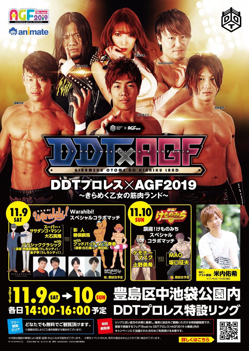 11.10 『DDTプロレス×AGF2019～きらめく乙女の筋肉ランド～最終戦』（中池袋公園内特設リング）まとめ - Togetter [トゥギャッター]