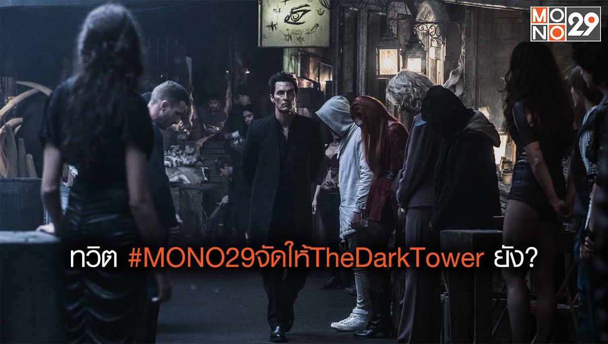 Mono29TV on Twitter: "ใครอยากดู The Dark Tower ชวนเพื่อนมาทวิต #MONO29จัดให้TheDarkTower #MONO29 ...