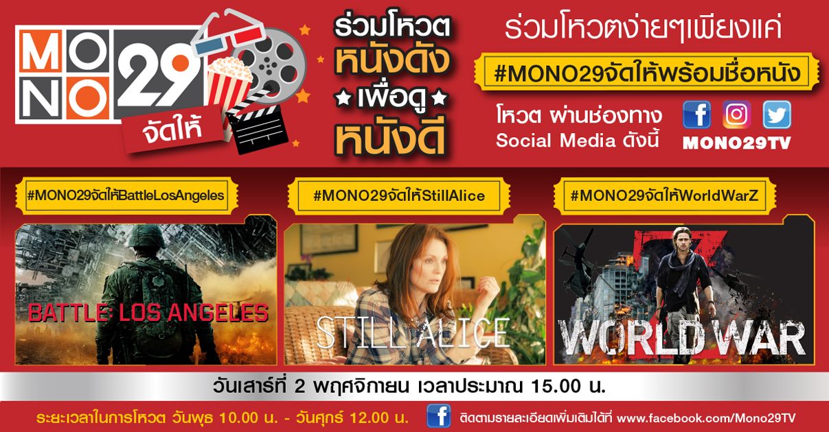 Mono29TV on Twitter: "โหวตหนังดังที่อยากดู #MONO29จัดให้ ปิดโหวตวันศุกร์ที่ 1 พฤศจิกายนนี้ เวลา ...