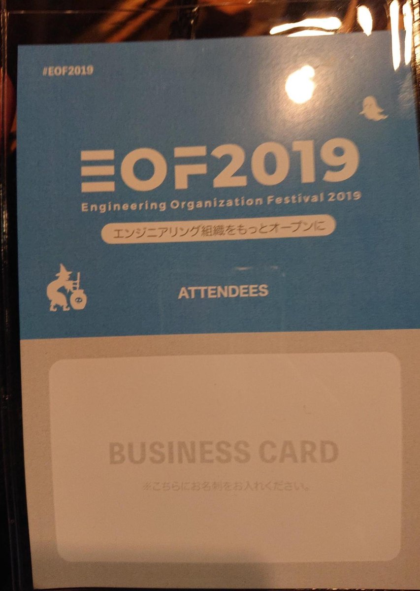 2019/10/31(木)Engineering Organization Festival 2019 #eof2019 (6ページ目) - Togetter