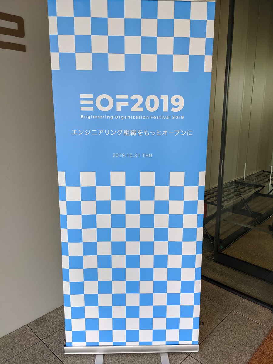 2019/10/31(木)Engineering Organization Festival 2019 #eof2019 (6ページ目) - Togetter