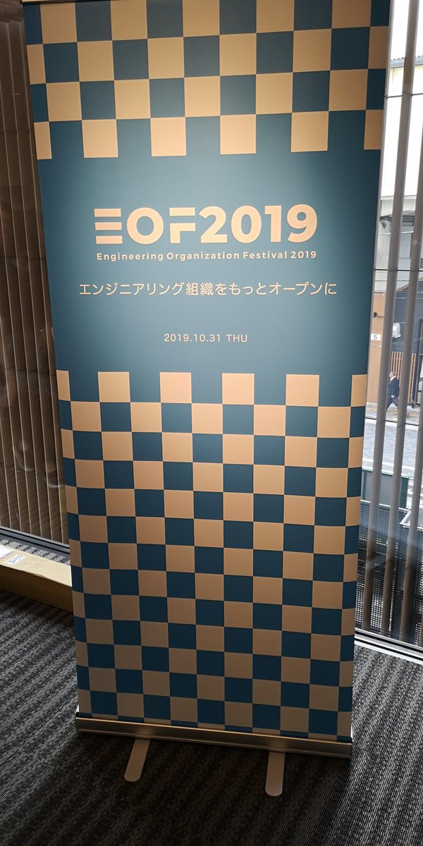 2019/10/31(木)Engineering Organization Festival 2019 #eof2019 (3ページ目) - Togetter [トゥギャッター]