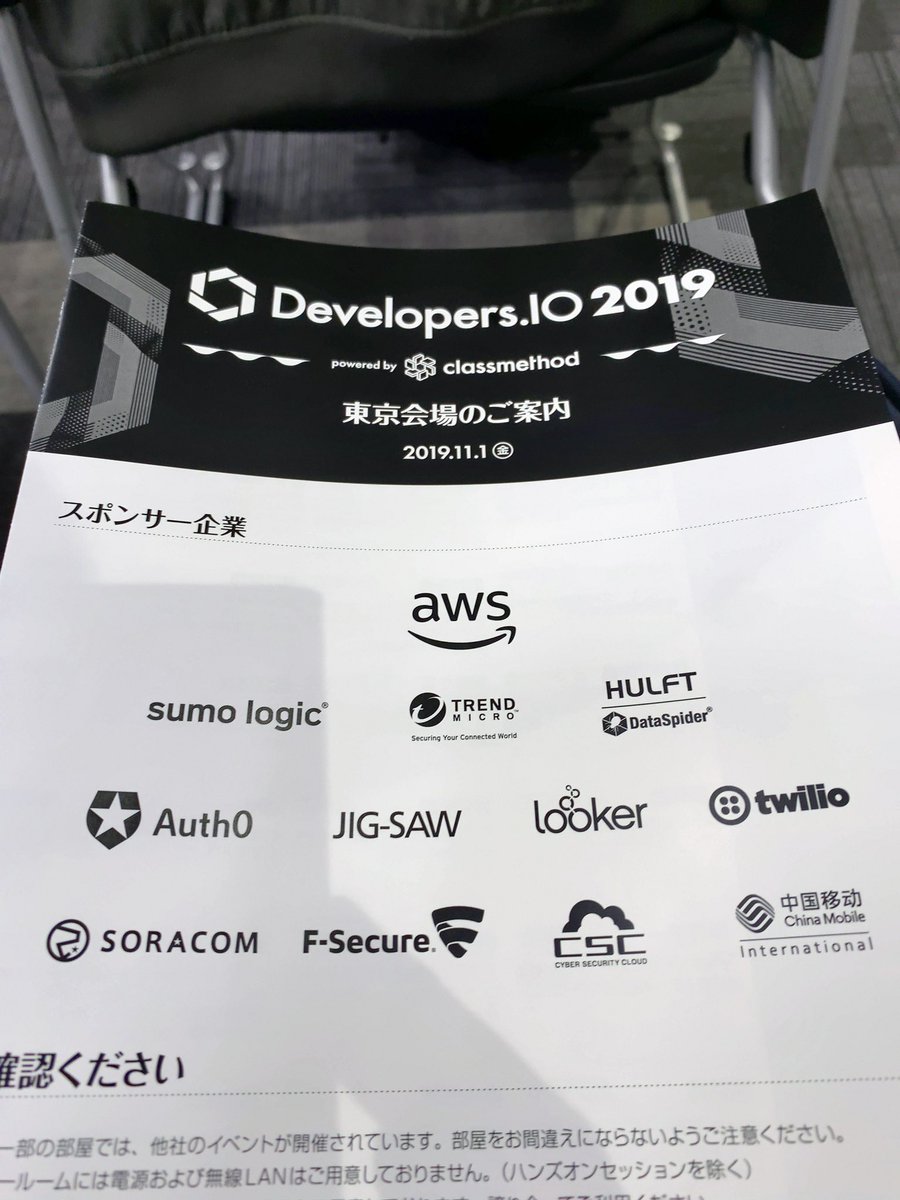 2019年11月1日開催 国内最大規模の技術フェス！Developers.IO 2019 TOKYO の関連ツイートまとめ #cmdevio - Togetter [トゥギャッター]