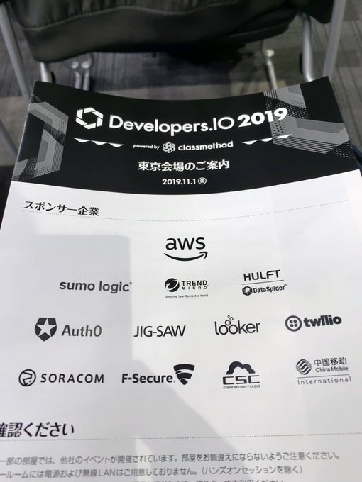 2019年11月1日開催 国内最大規模の技術フェス！Developers.IO 2019 TOKYO の関連ツイートまとめ #cmdevio - Togetter
