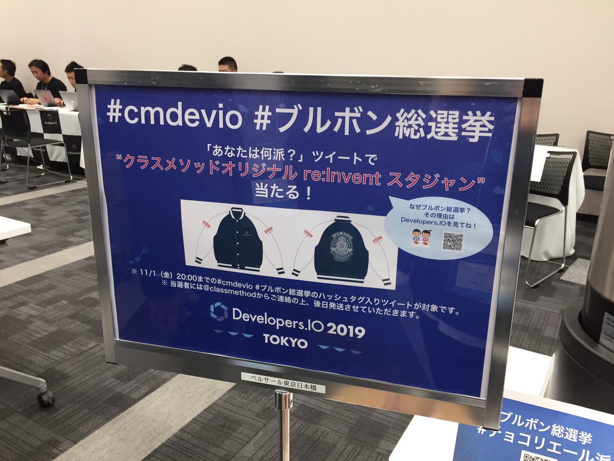 2019年11月1日開催 国内最大規模の技術フェス！Developers.IO 2019 TOKYO の関連ツイートまとめ #cmdevio (4ページ目) - Togetter