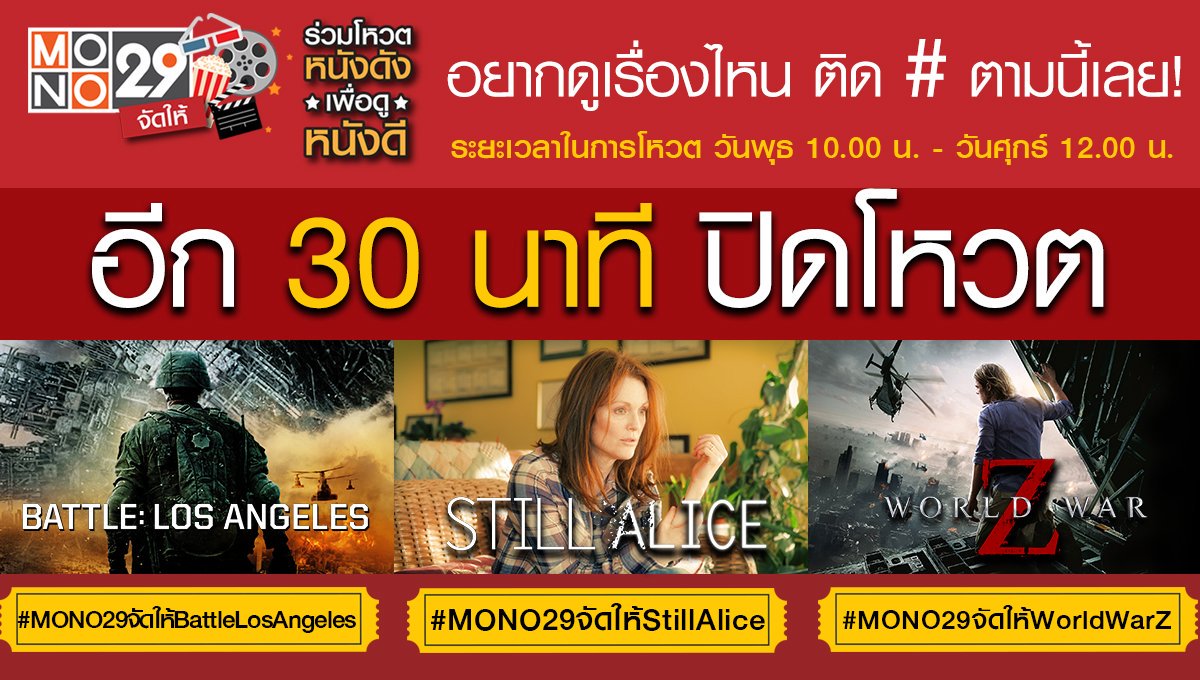 Mono29TV on Twitter: "อีก 30 นาทีปิดโหวต อย่าพลาดครั้งแรกของทีวีเมืองไทย #MONO29จัดให้ โหวตหนัง ...