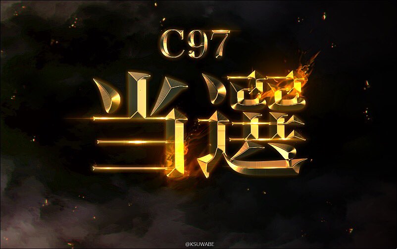 ビリー(宮脇)🍆C106土曜西あ-66bの漫画