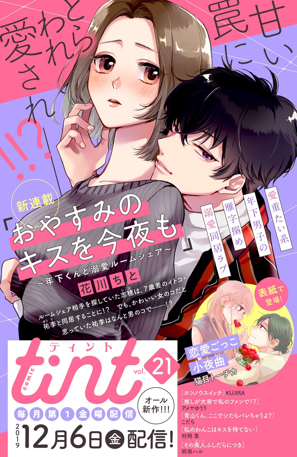 comic tint 講談社 on Twitter: "💓comic tint vol.20配信中💟 次号予告に気になるイケメンが ️年下男子に溺愛されまくり同居ラブ💞 #花川ちと さん「お ...
