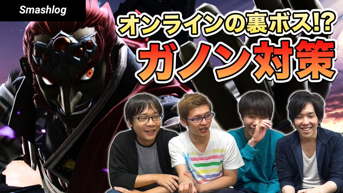 【公式】Smashlog | スマッシュログ on Twitter: "動画公開しました！→『【スマブラSP】もう壊されない！ガノンドロフ対策 - 戦う間合い・復帰を詰ませる方法』 https ...