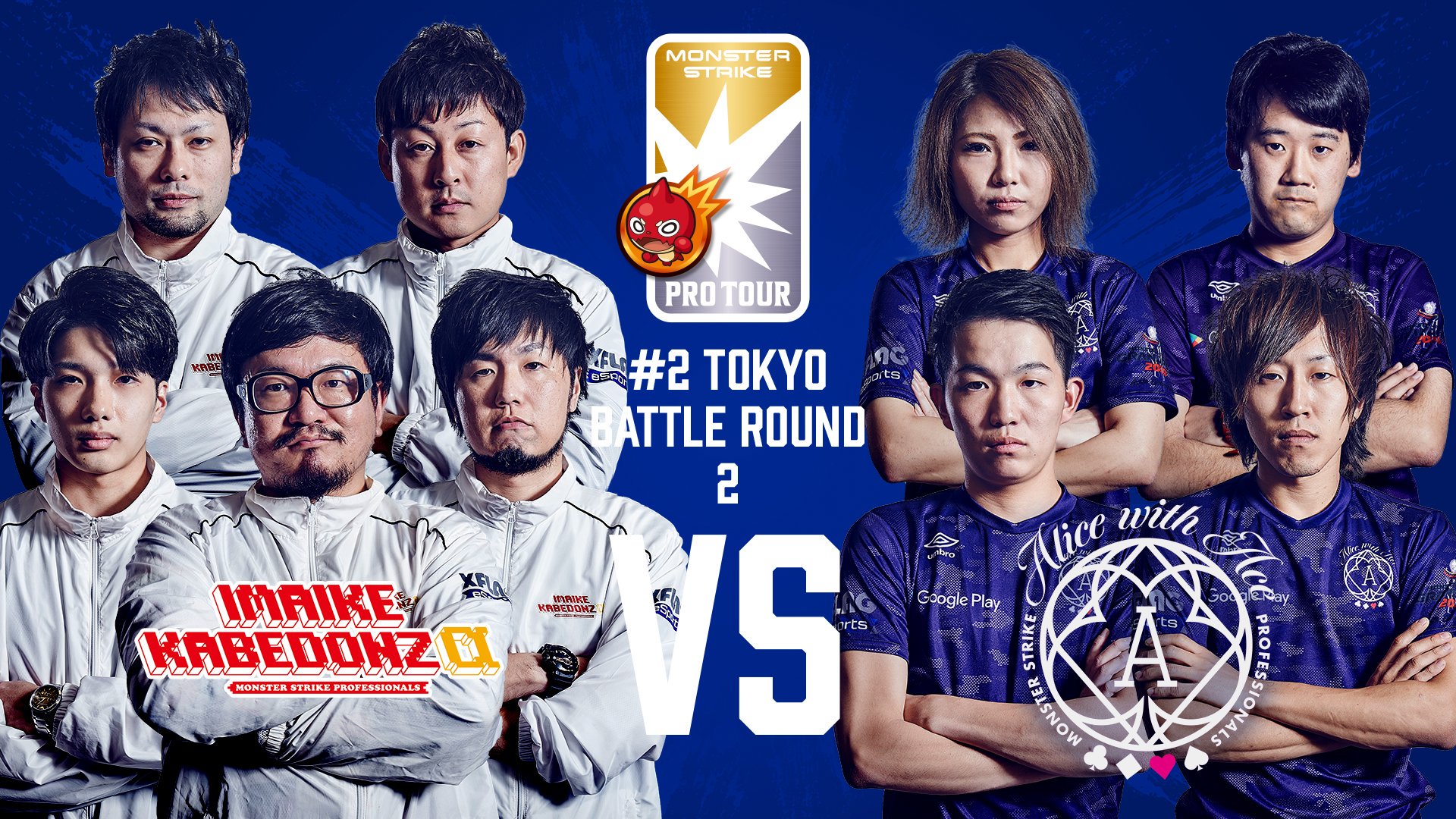 XFLAGイベント(公式) on Twitter: "【#モンスト プロツアー🏆 第2戦 東京 配信中 ️】 第2戦 東京 バトルRound②は、今池壁ドンズα VS AliceWithAce ...