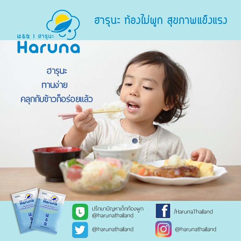 HARUNA THAILAND on Twitter: "เด็กๆ ขับถ่ายสบายใจ ก็ทานอาหารได้เยอะขึ้น 🥰🥰🥰🥰🥰 #ฮารุนะ #บอกลา ...