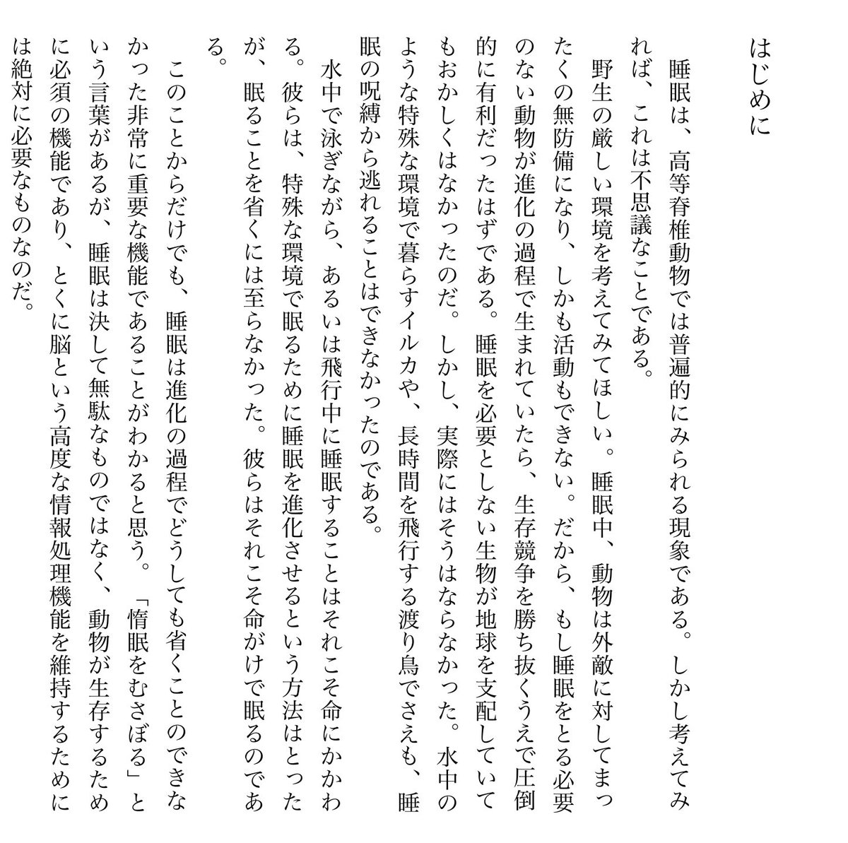 ぬまがさワタリ On Twitter 人類、本質的に「何もしない」のが苦手という性質があると思うし、睡眠はいっけん「何もしない」の極地っぽく見えるため、ほっとくとすぐ削ろうとか言い出すわけ