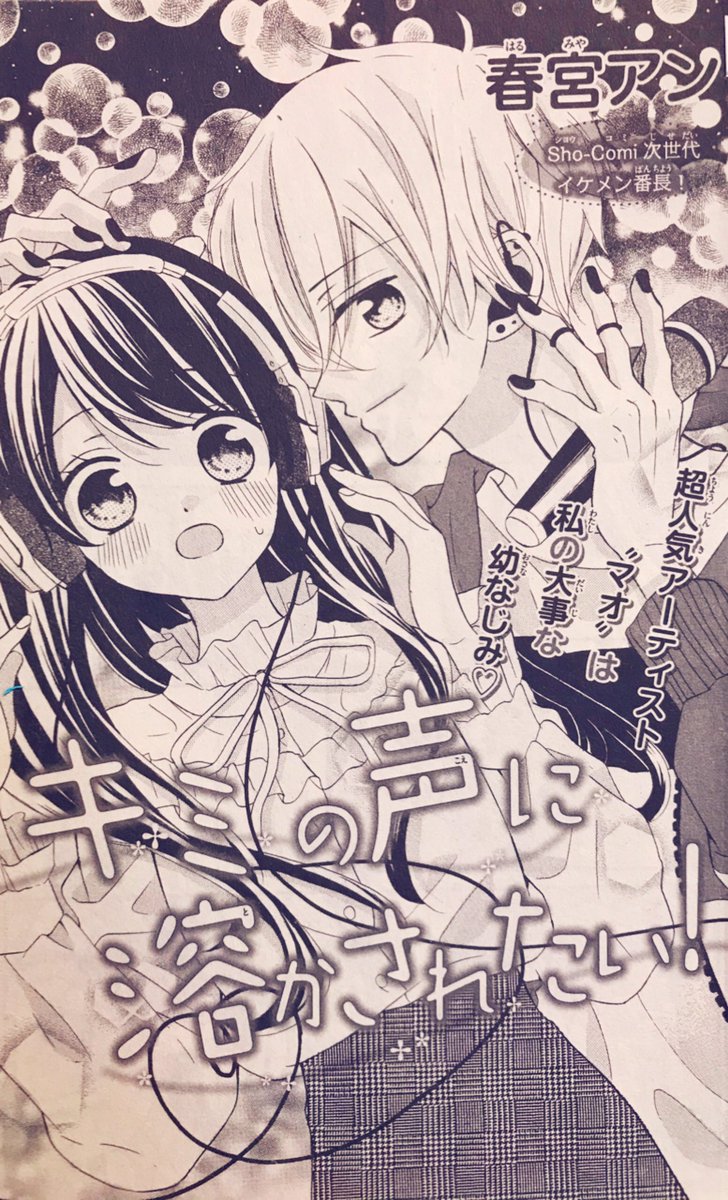 🍑お知らせ🍒】 11/5発売のSho-Comi23号別冊付録の方に『キミの声に溶かされたい!』という読み切りを載せ」春宮アンの漫画