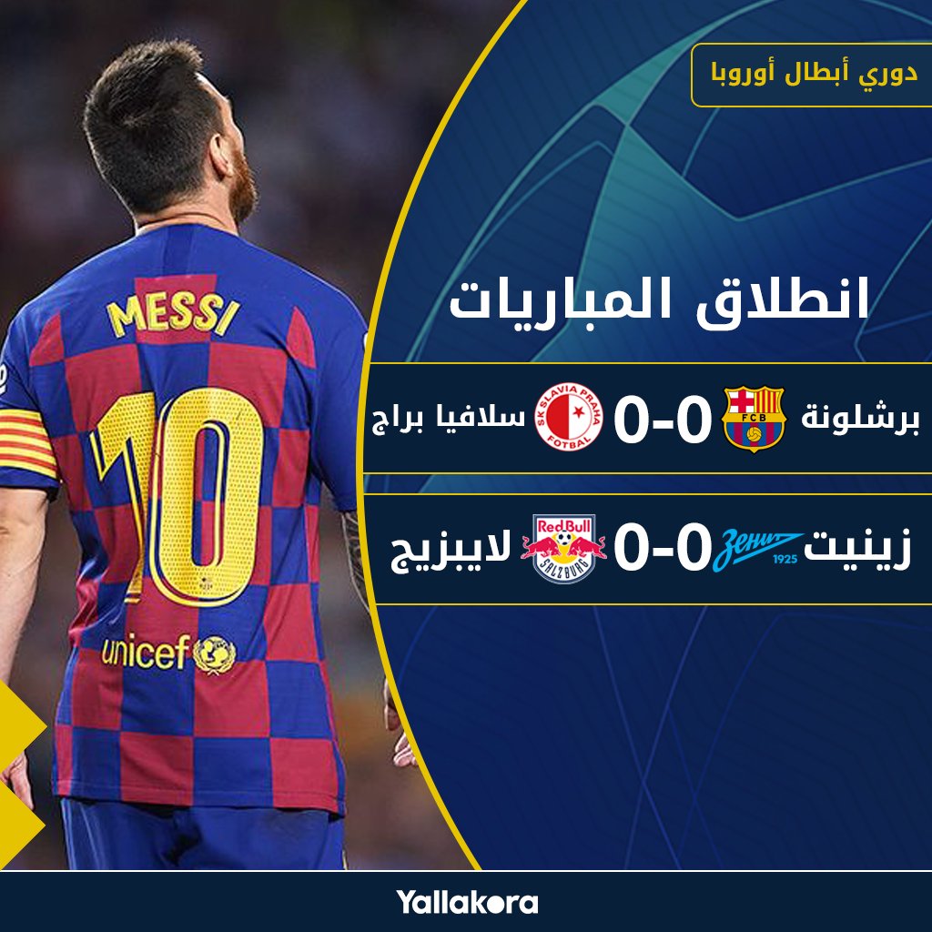 يلاكورة انطلاق المباريات برشلونة 0 0 سلافيا براج زينيت 0 0