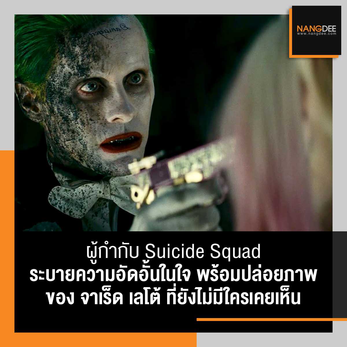 Nangdee.com on Twitter: "ผู้กำกับ Suicide Squad ระบายความอัดอั้นในใจ พร้อมปล่อยภาพของ จาเร็ด เล ...