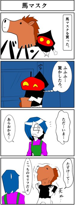 馬マスク | 高台県一 さんのマンガ | ツイコミ(仮)