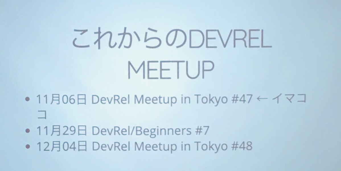 #DevReljp @devreltokyo #47 〜DevRelと教育〜 at @lapras_inc 公式ツイートまとめ (11ページ目) - Togetter