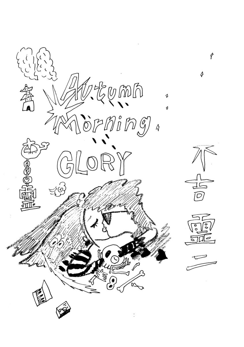 「ぜ〜んぶ不吉霊二最高 」不吉霊二の漫画