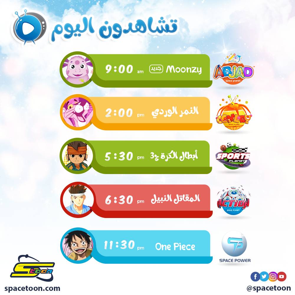 Spacetoon on Twitter: "أعمال #سبيستون و فقرة #سبيس_باور لهذا اليوم كعادتها تجمع بين المرح و ...