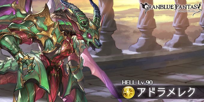 グラブル攻略＠GameWith on Twitter: "古戦場90HELL「アドラメレク」 防御値：『14』 ※HP100%時点/トライアル敵防御力を「10」とした場合 #グラブル ...