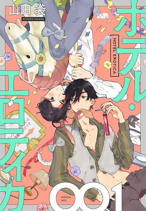 【comic marginal &h Vol.1／連載】『ホテル.. | 双葉社BL誌「comic marginal」「Chillche」 さんのマンガ | ツイコミ(仮)