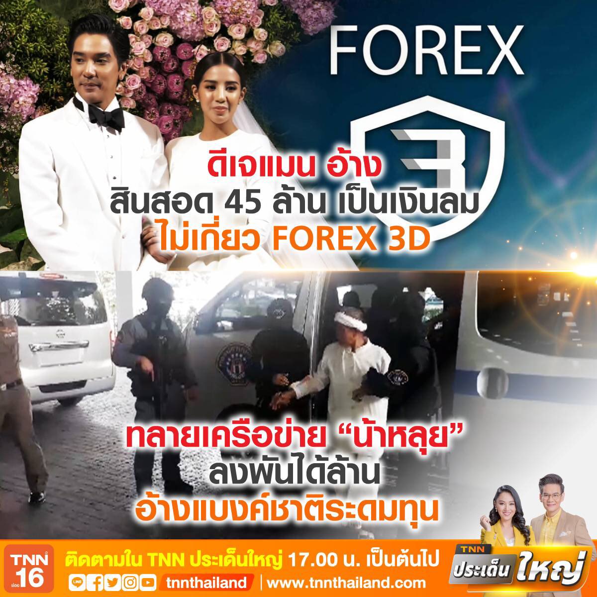 kendo_reporter on Twitter: "ดีเจแมนสารภาพเงินสินสอด45ล้านเป็นเงินลม ไม่มีจริง ดาราคนอื่นบอก300 ...