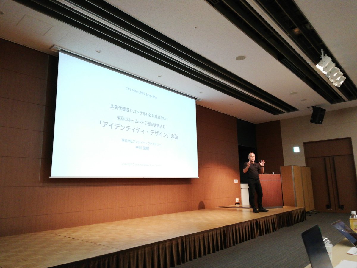 CSS Nite LP65「ブランディングという切り口は、ビジネスとしてのウェブ制作において福音となりうるのか？」 - posfie