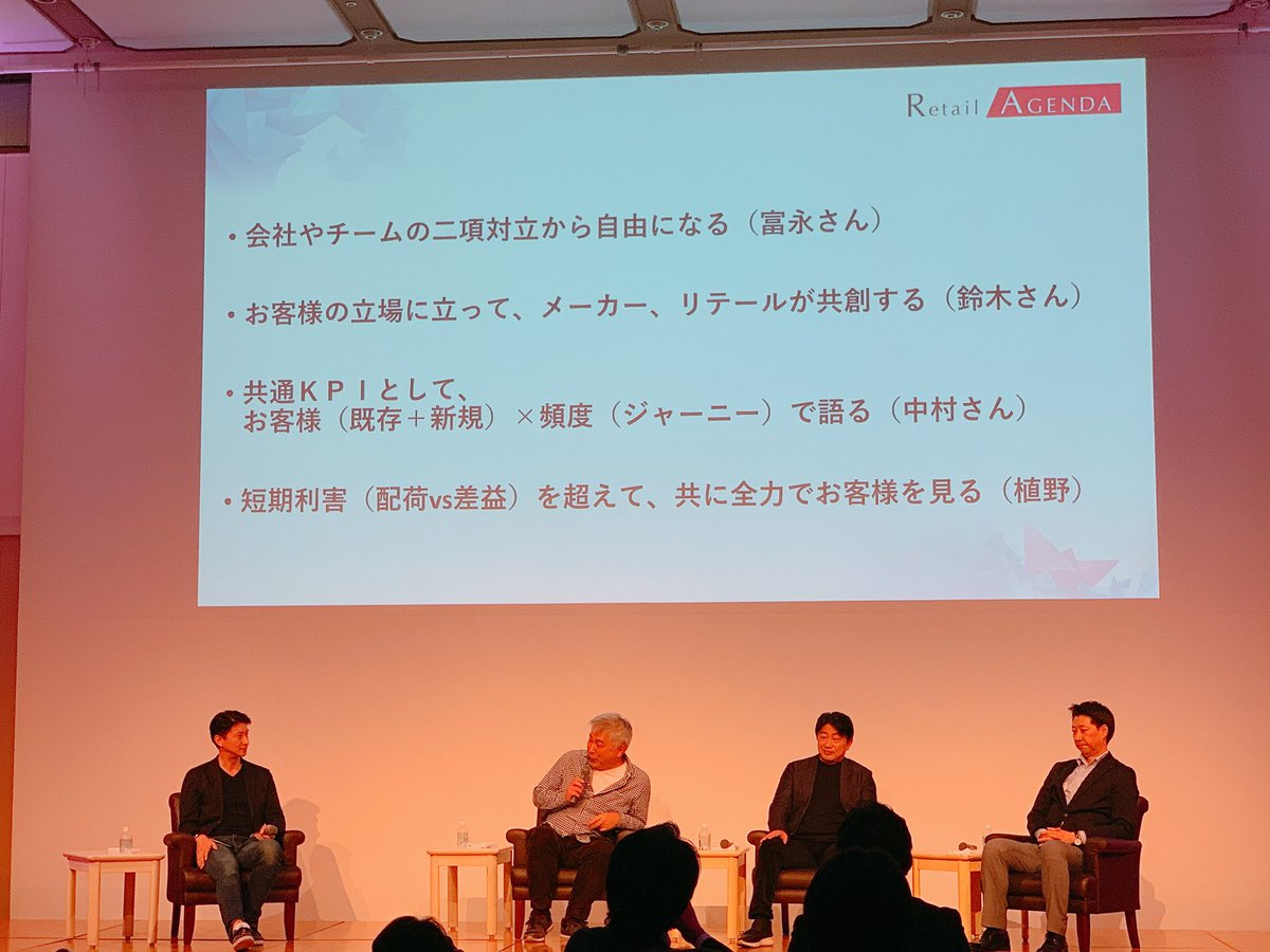 #リテールアジェンダ #RA19 初日まとめ速報 (2ページ目) - Togetter