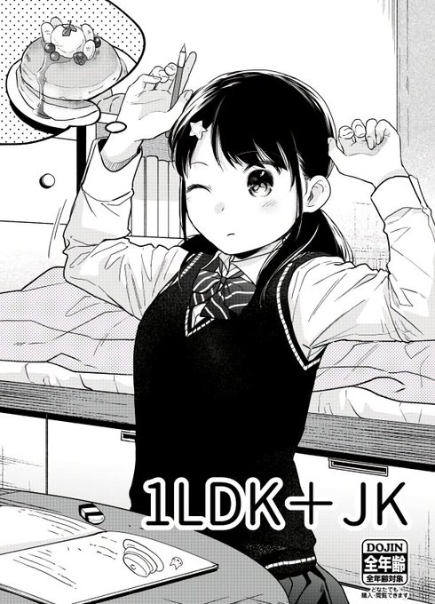 【冬コミ新刊】1LDK＋JKの8P折本です。茜と波佐間が休日パンケーキを.. | 二三月そう🐥 さんのマンガ | ツイコミ(仮)