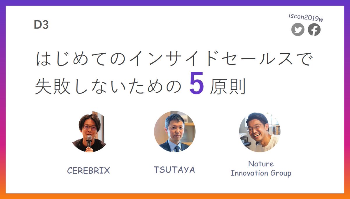 Inside Sales Conference 2019 Winter - posfie