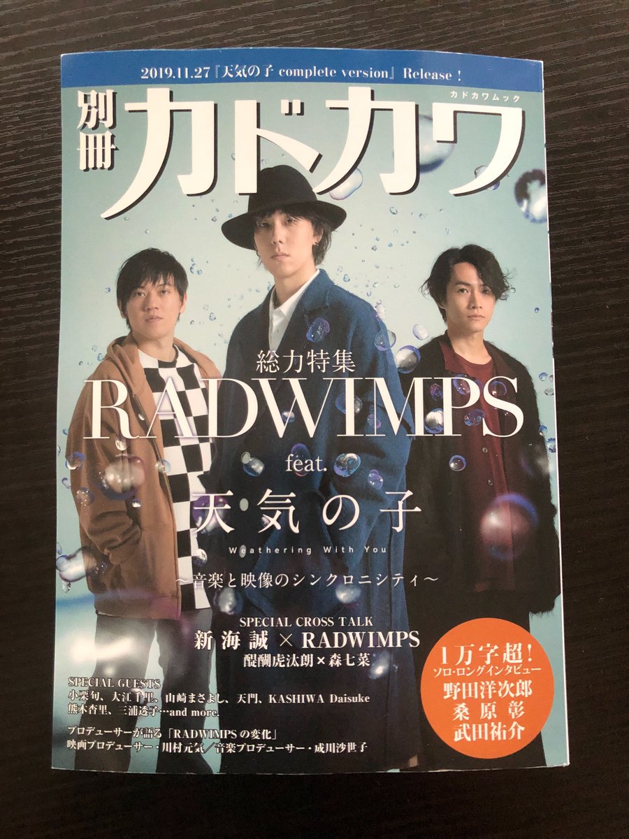 11/27 RADWIMPS 祭り…まとめ。別冊カドカワ 総力特集 RADWIMPS feat.天気の子 / 『天気の子 complete version』同時発売！ - Togetter ...