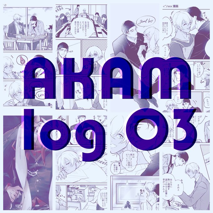 akam log 03 | さね さんのマンガ | ツイコミ(仮)