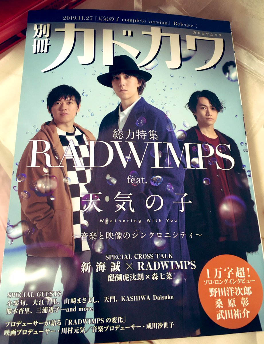 11/27 RADWIMPS 祭り…まとめ。別冊カドカワ 総力特集 RADWIMPS feat.天気の子 / 『天気の子 complete version』同時発売！ - Togetter ...