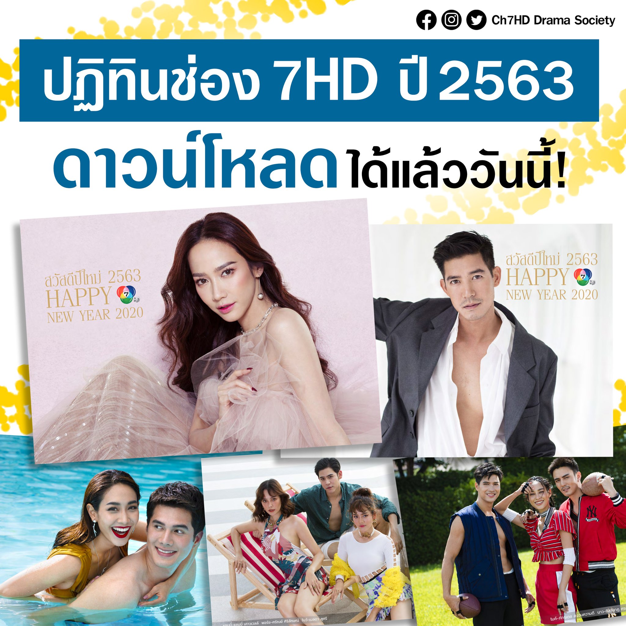 Ch7HD Drama Society on Twitter: "📆💖 ส่งสุขปีใหม่ 2563 พิเศษสุด ๆ !!! แฟน ๆ สามารถเป็นเจ้าของ ...