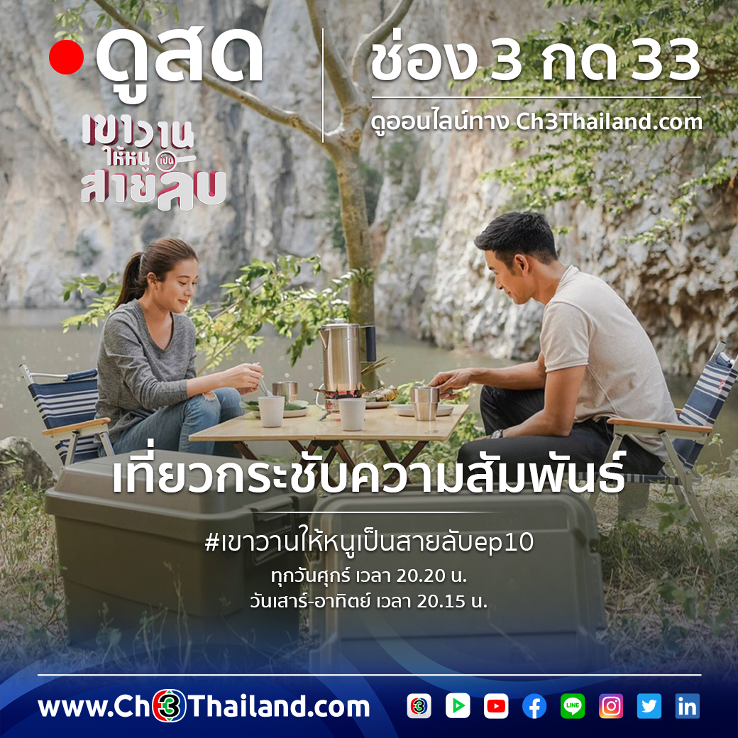 Ch3Thailand on Twitter: "ดนุรุจพาส้วมไปเที่ยวต่างจังหวัด และมีโอกาสได้เปิดใจกัน ทำให้ทั้งคู่ ...