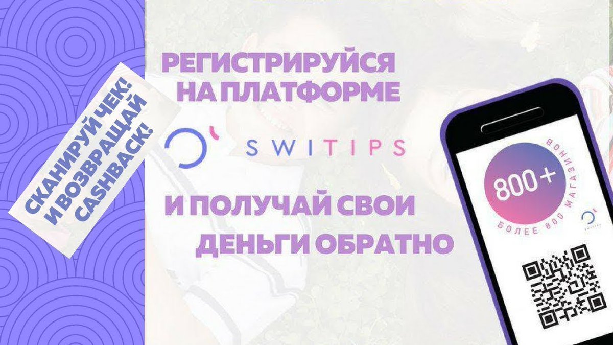 SWITIPS|ОФФЛАЙН КЭШБЭК (@SWITIPS2) | Twitter