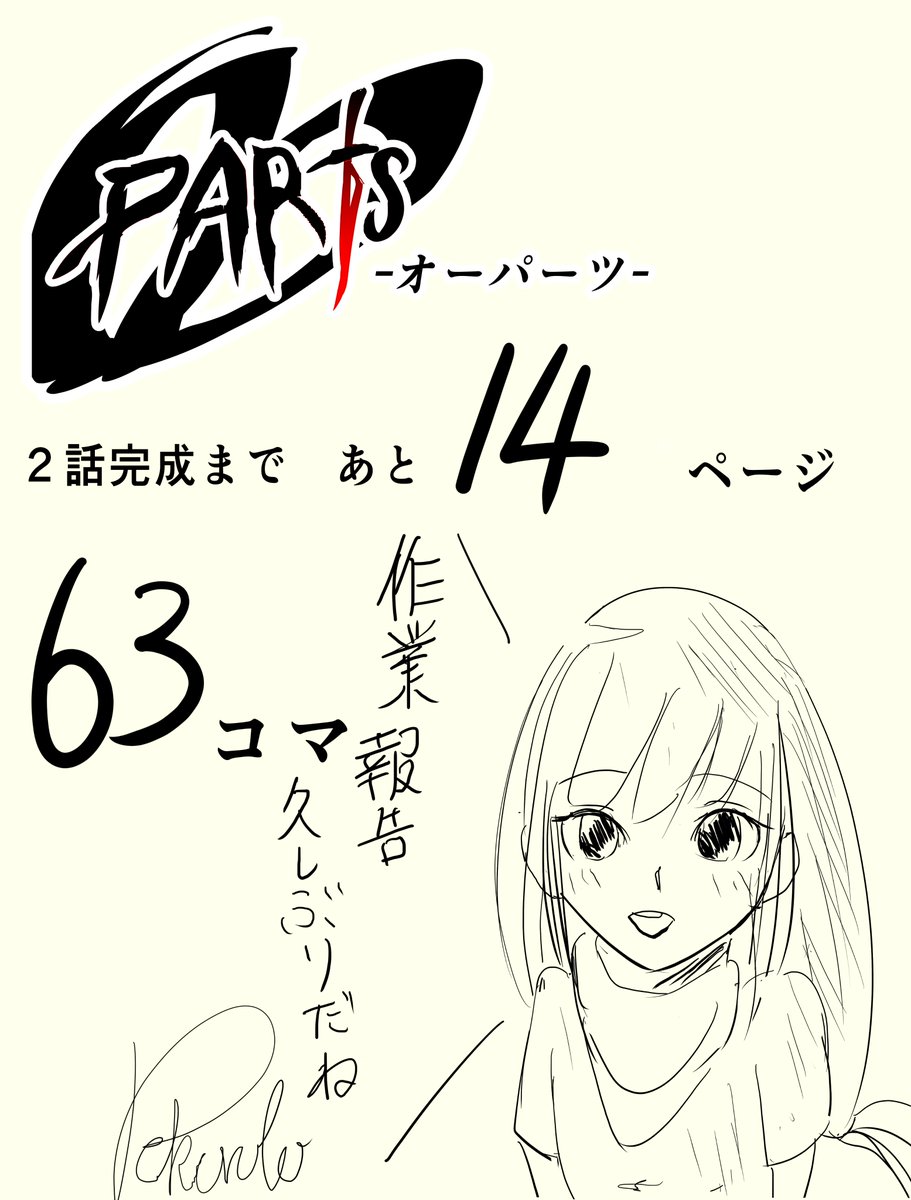 「創作漫画『OOPARTS』の2話完成に向けてカウントダウンしてます! 何とか進めています…! 」ペコロボの漫画