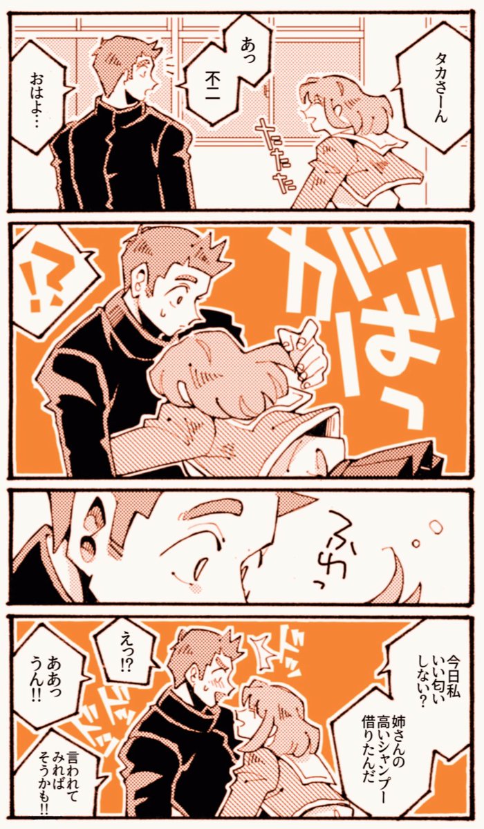 「付き合ってるタカ不二♀ 」ystkの漫画