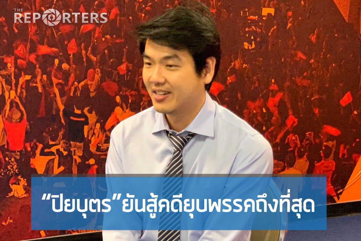 thapanee eadsrichai on Twitter: "LIVE: เปิดใจ นายปิยบุตร แสงกนกกุล เลขาธิการพรรคอนาคตใหม่ ยืนยัน ...