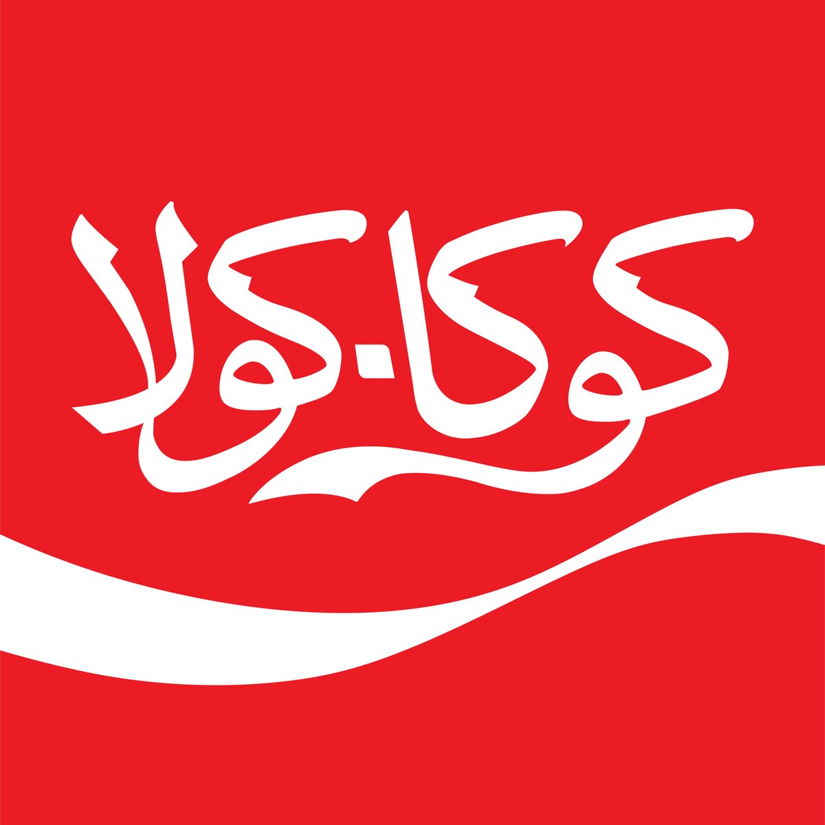Gobernar Nueve pasado coca cola logo arabe Dios mientras Turismo